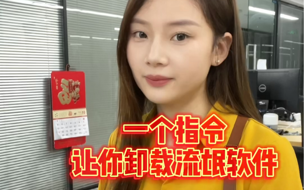 一个指令让你卸载流氓软件