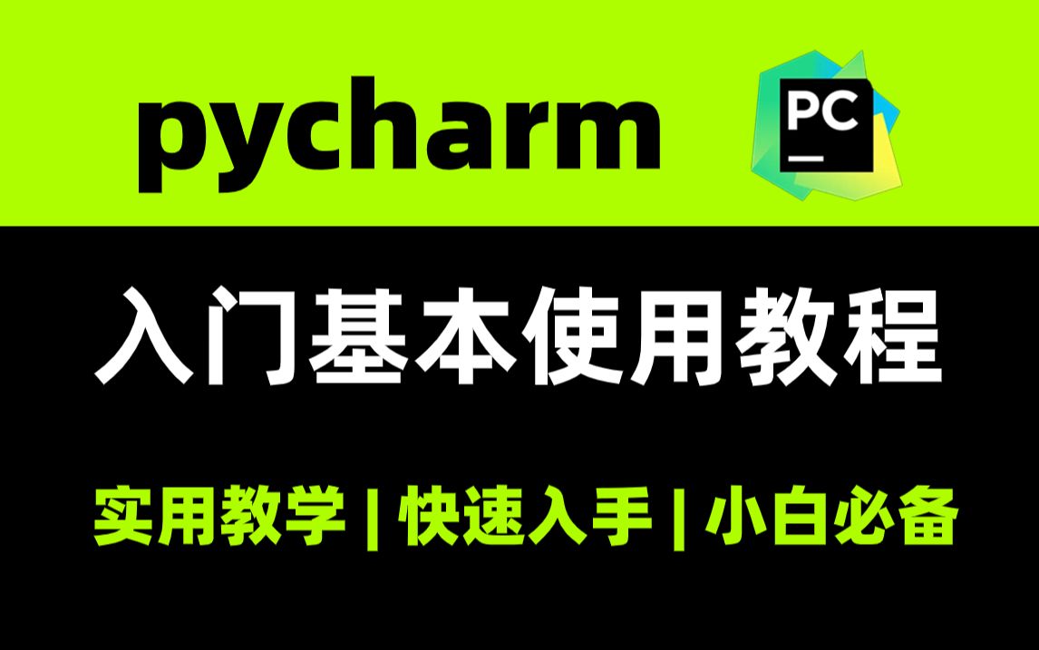 【pycharm最新版入门基本使用教程】一条视频让你快速入门Python...