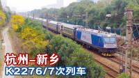 杭州城站始发开往新乡的K2276次列车,全程要走14小时多