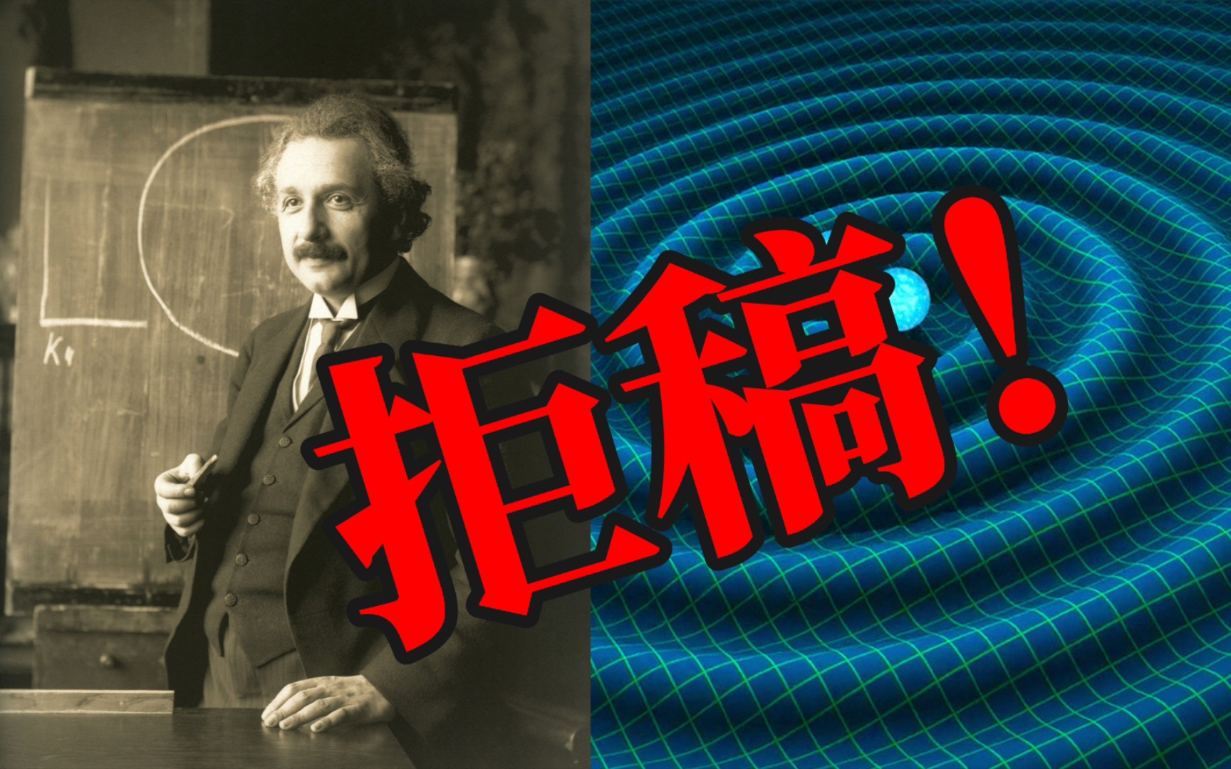 获得诺贝尔奖后,爱因斯坦居然也曾被拒稿?