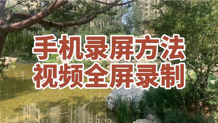 不用下载录屏软件 手机录屏简单方便 视频可以全屏录制