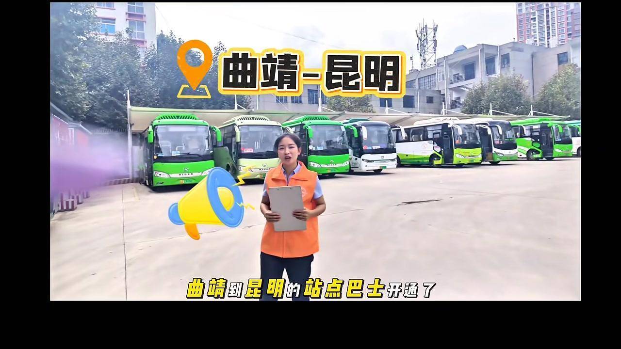 曲靖到昆明的站点巴士开通了!#出行#曲靖#昆明#站点巴士@微信时刻