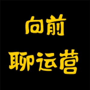 向前聊运营 