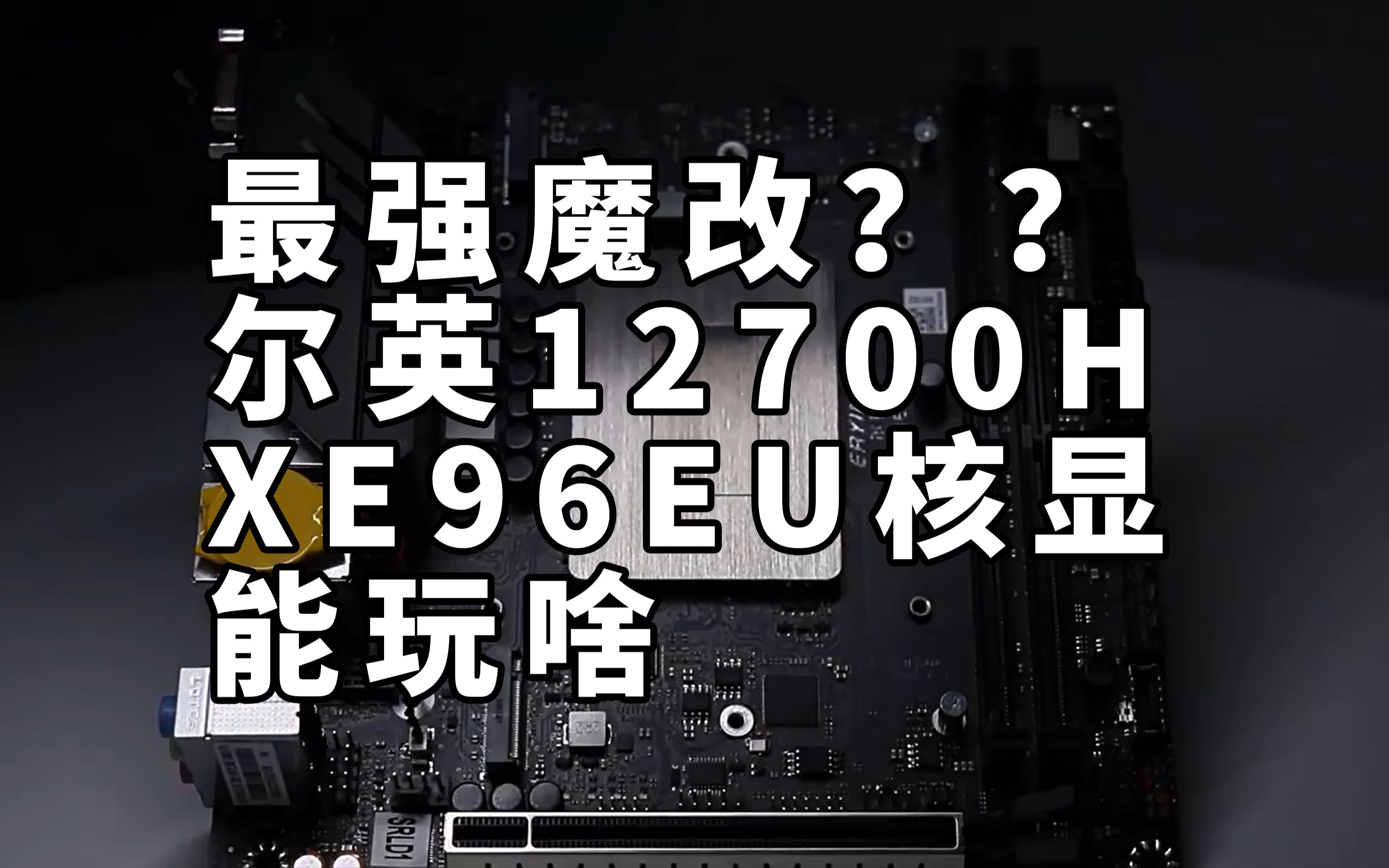 最强魔改?尔英i7-12700H板载CPU主板 核显能玩啥