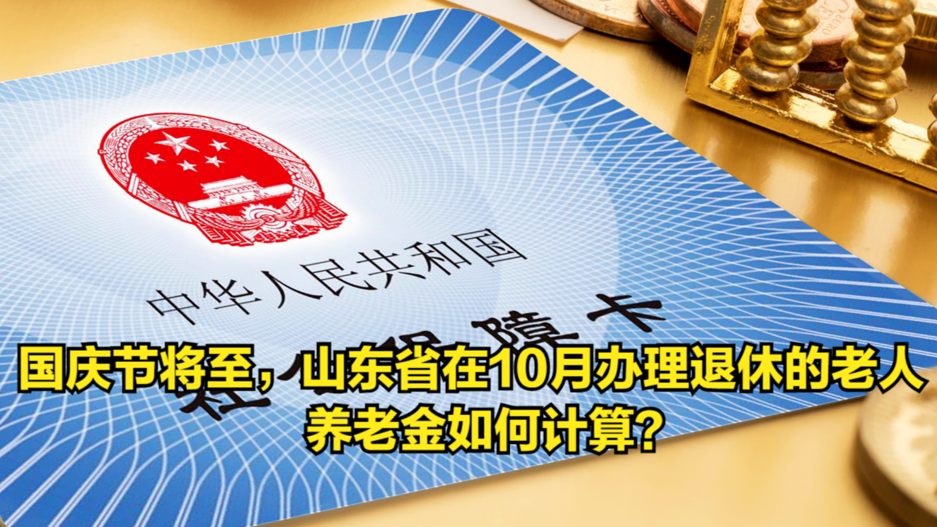 国庆节将至,山东省在10月办理退休的老人,养老金如何计算?