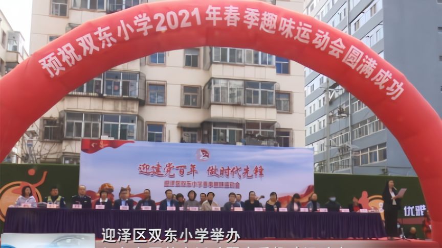 迎泽区双东小学校举办红色主题教育活动暨春季趣味运动会