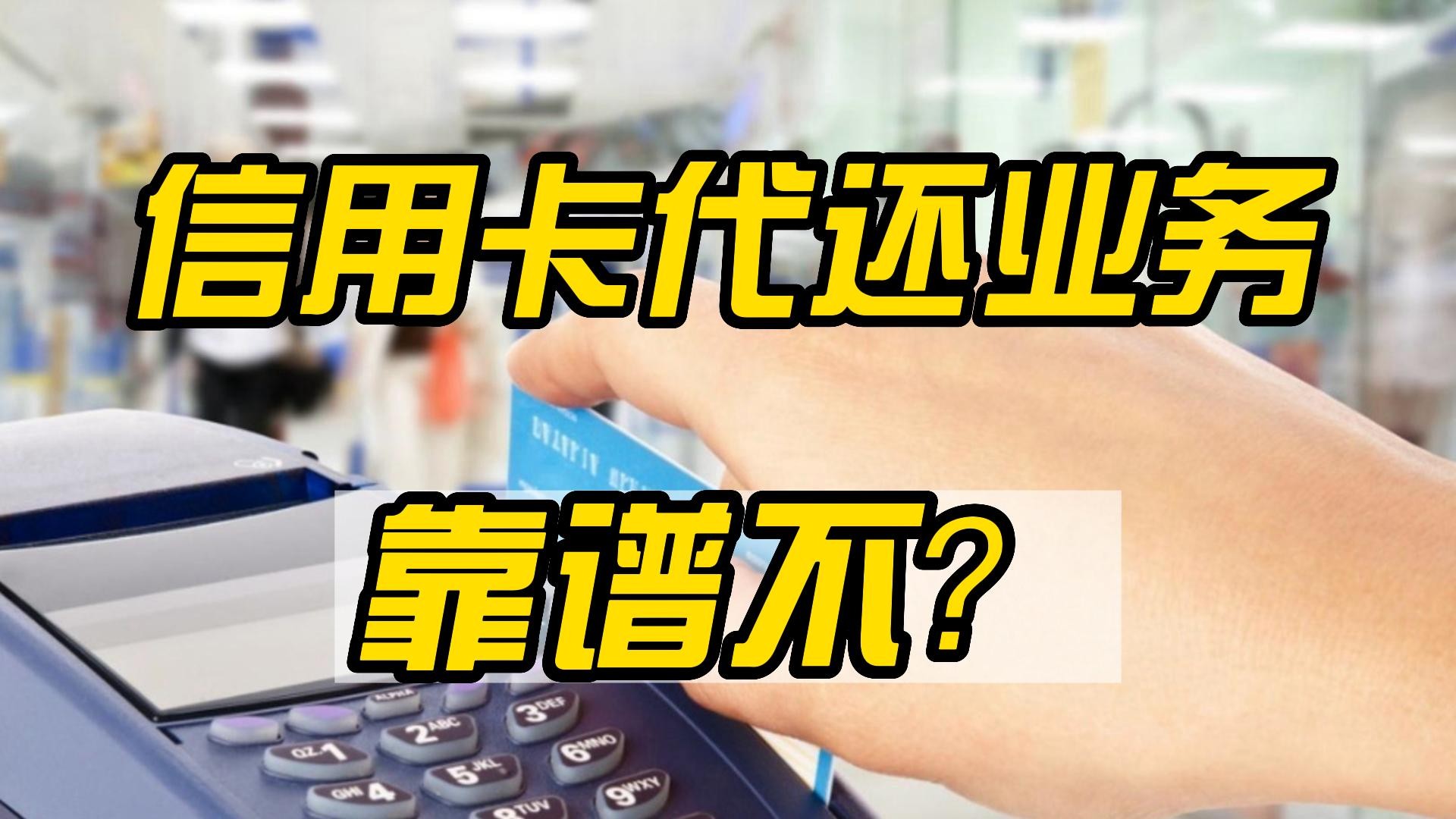 信用卡代还业务靠谱不?