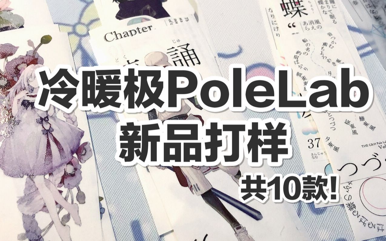 【手帐开箱】冷暖极PoleLab 新品打样 共10款! @三水為淼