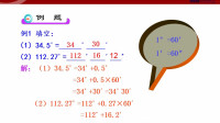 初一上册数学 度分秒之间等换算