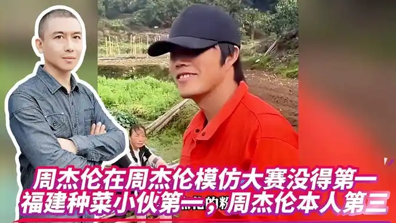 周杰伦在周杰伦模仿大赛没得第一,福建种菜小伙第一,周杰伦第三