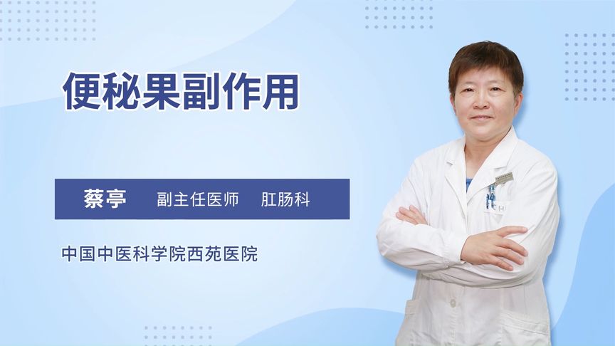 便秘果副作用#