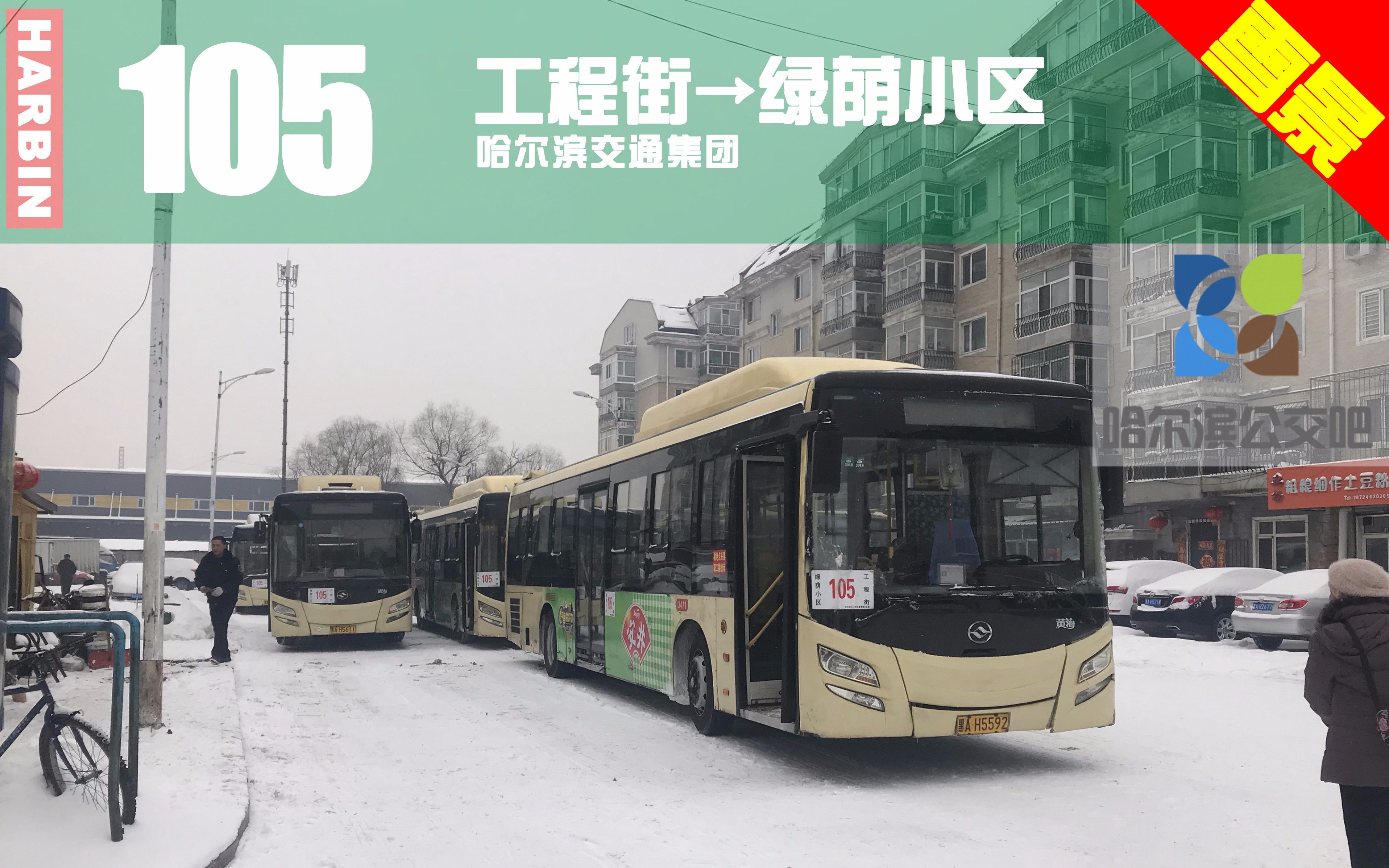 【冰城雪景HD#88】哈尔滨公交105路POV(工程街→绿荫小区)