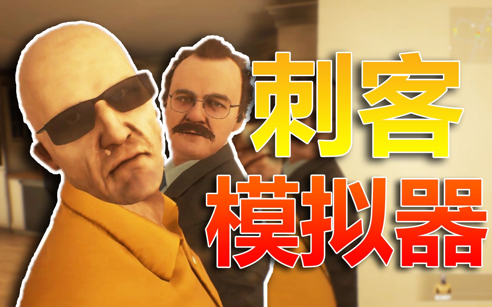 【祥云解说】刺客模拟器丨看我的脸色行事!