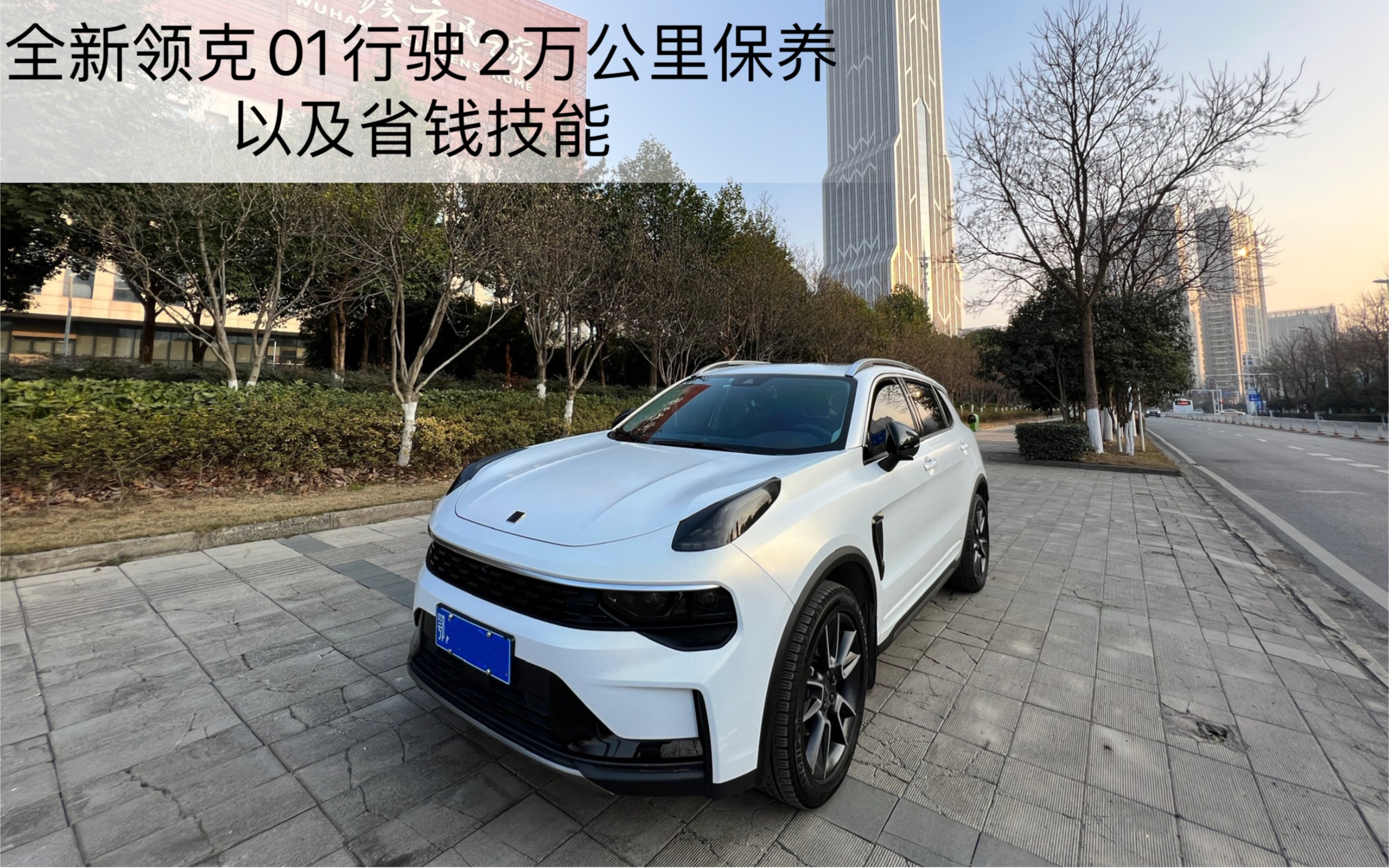 全新领克01行驶2万公里保养以及省钱技能