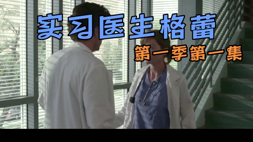 实习医生格蕾第一季-1菜鸟报到第一天发现上司和自己有一腿