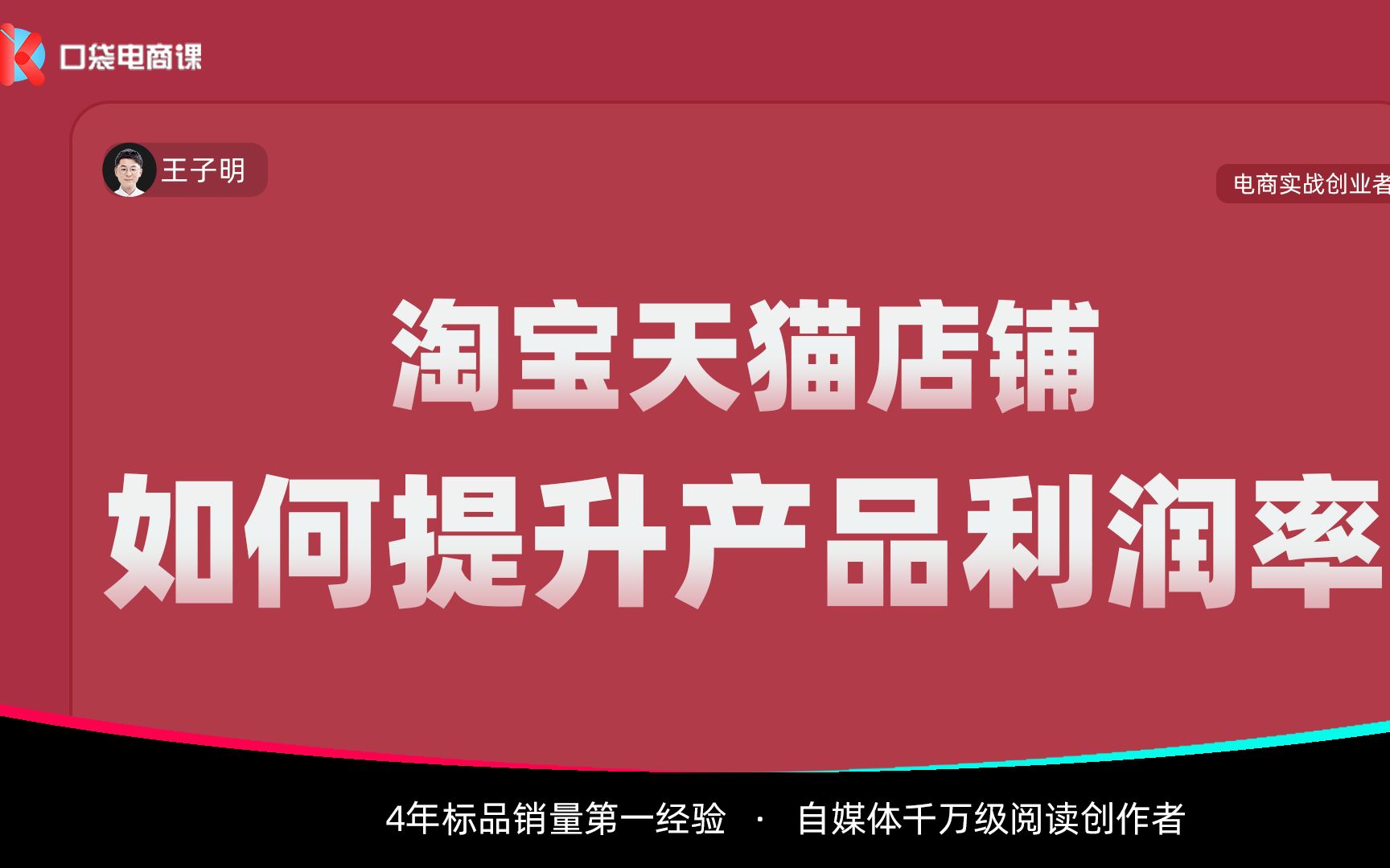 淘宝天猫开店,如何提高利润率?学会这5招,高效提升整体利润!