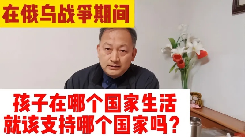 俄乌战争期间,孩子在哪个国家生活就该支持哪个国家吗