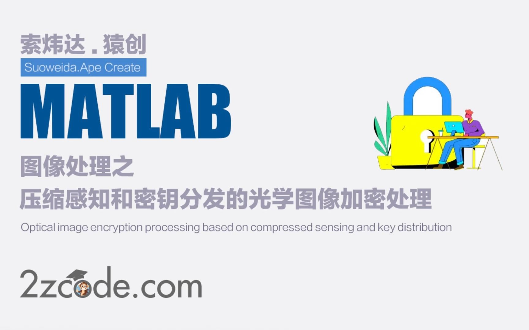 基于Matlab压缩感知和密钥分发的光学图像加密处理