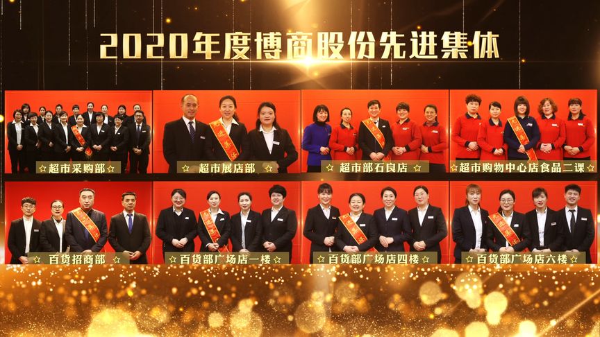 博商股份2020年度先进表彰【先进集体】#企业宣传片