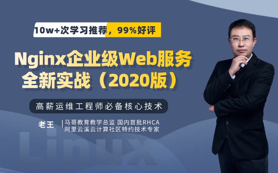 Nginx企业级Web服务全新实战