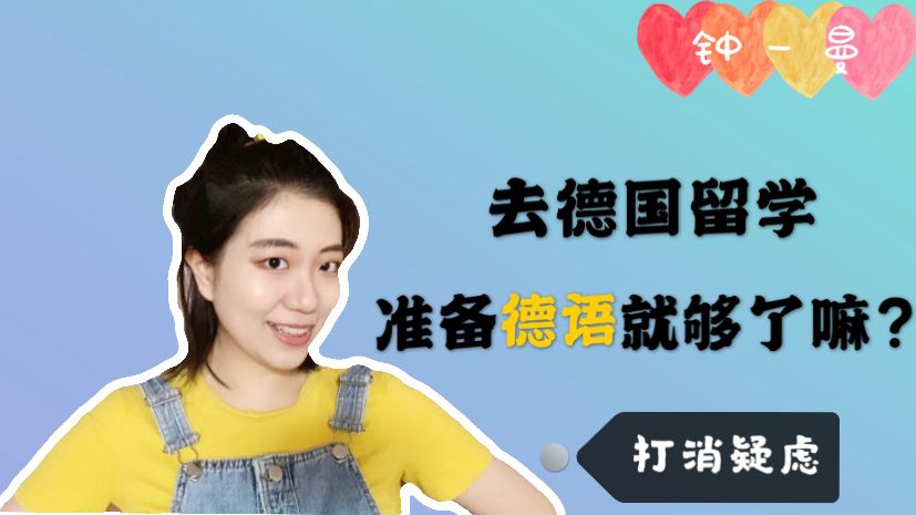 打消你的疑虑|去德国留学,德语达到什么程度才能够申请?