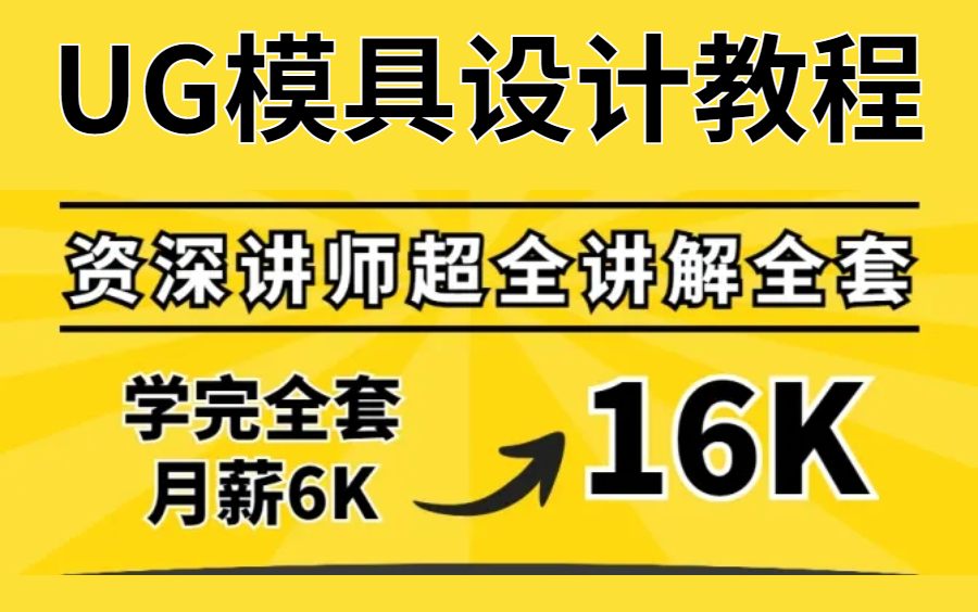 UG模具设计全套视频讲解!想要薪资6K变16k,一套UG教程视频就够了,...