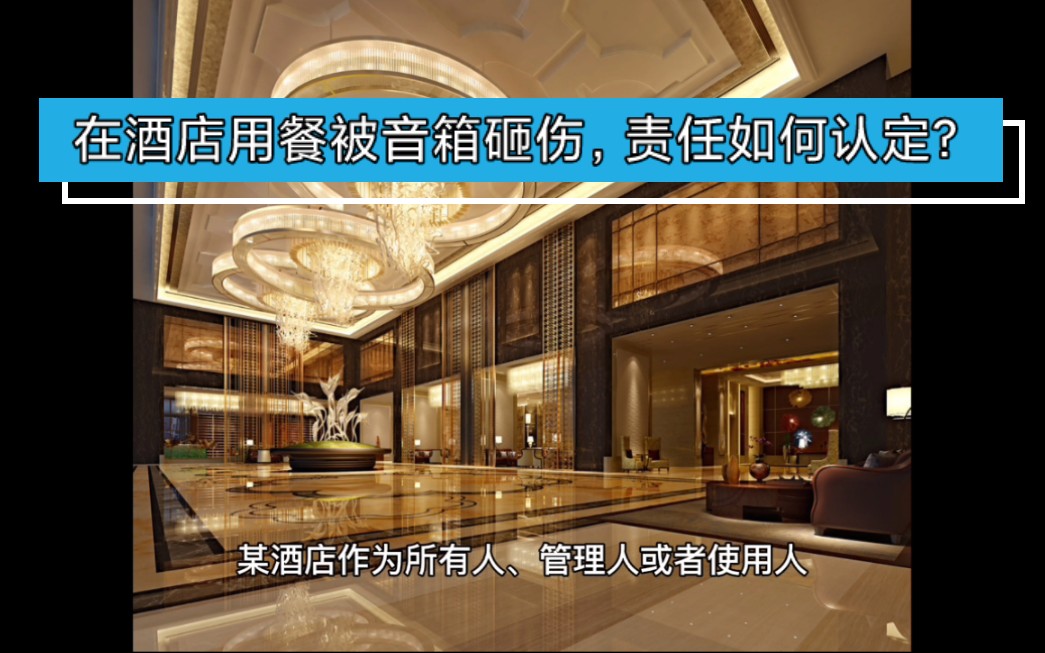 在酒店用餐被音箱砸伤,责任如何认定?