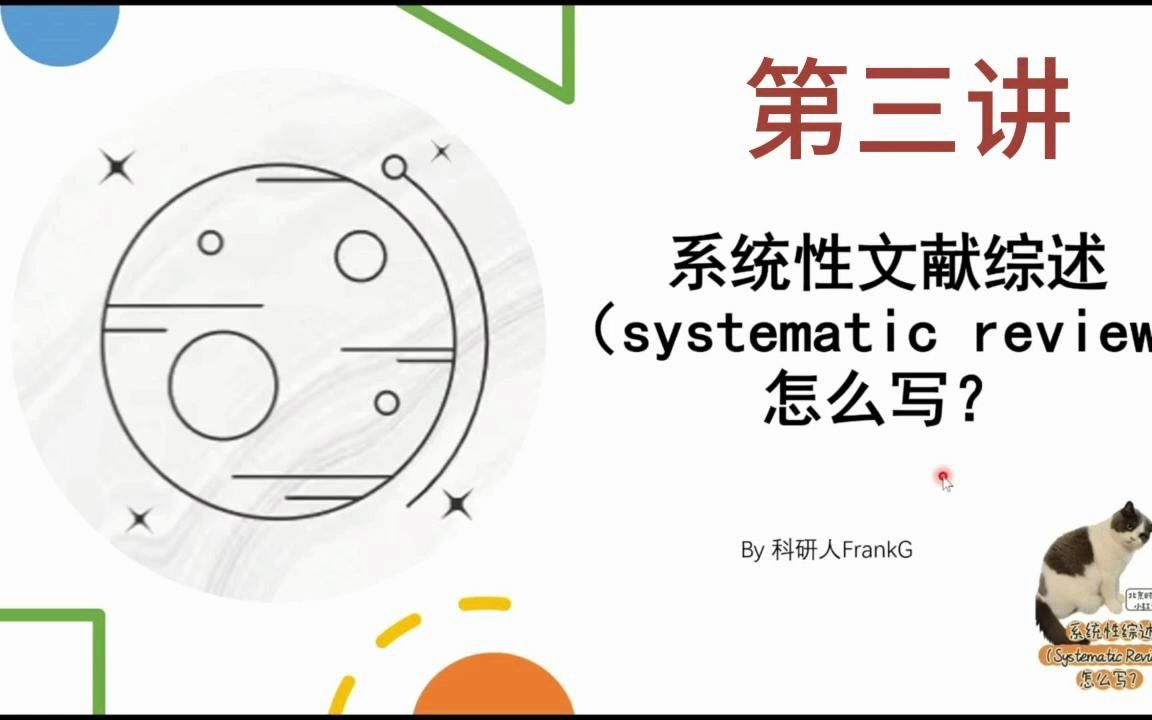 史上最全系统性文献综述讲解第三讲