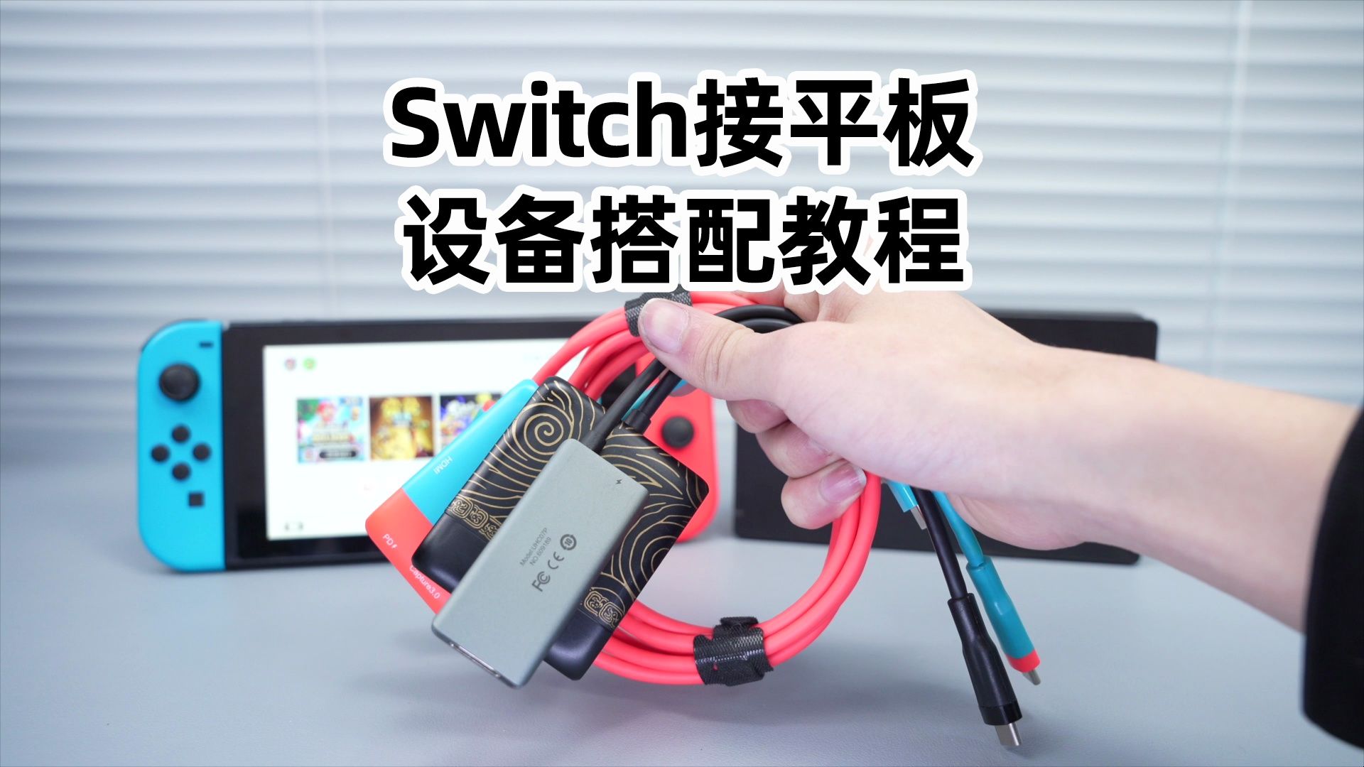 教程!Switch接平板,多设备如何搭配?才可以给iPad等平板和switch同时...
