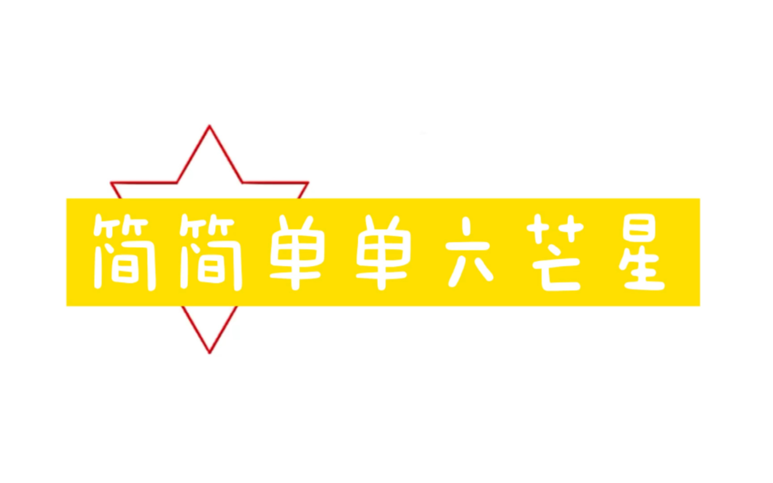 【python·海龟画图】简简单单六芒星