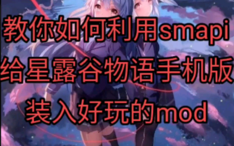 【三分钟星露谷手机版smapi的mod装入教程】原来加mod这么简单!