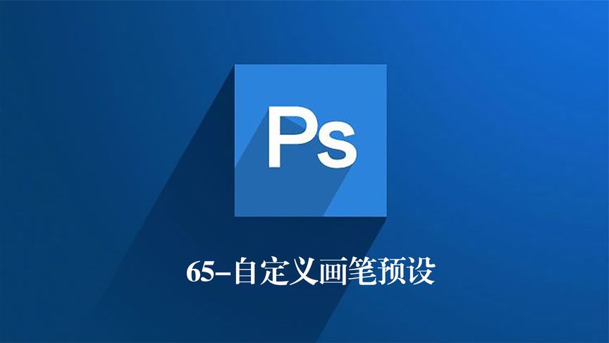 065-Photoshop CC小白教程全集-自定义画笔预设
