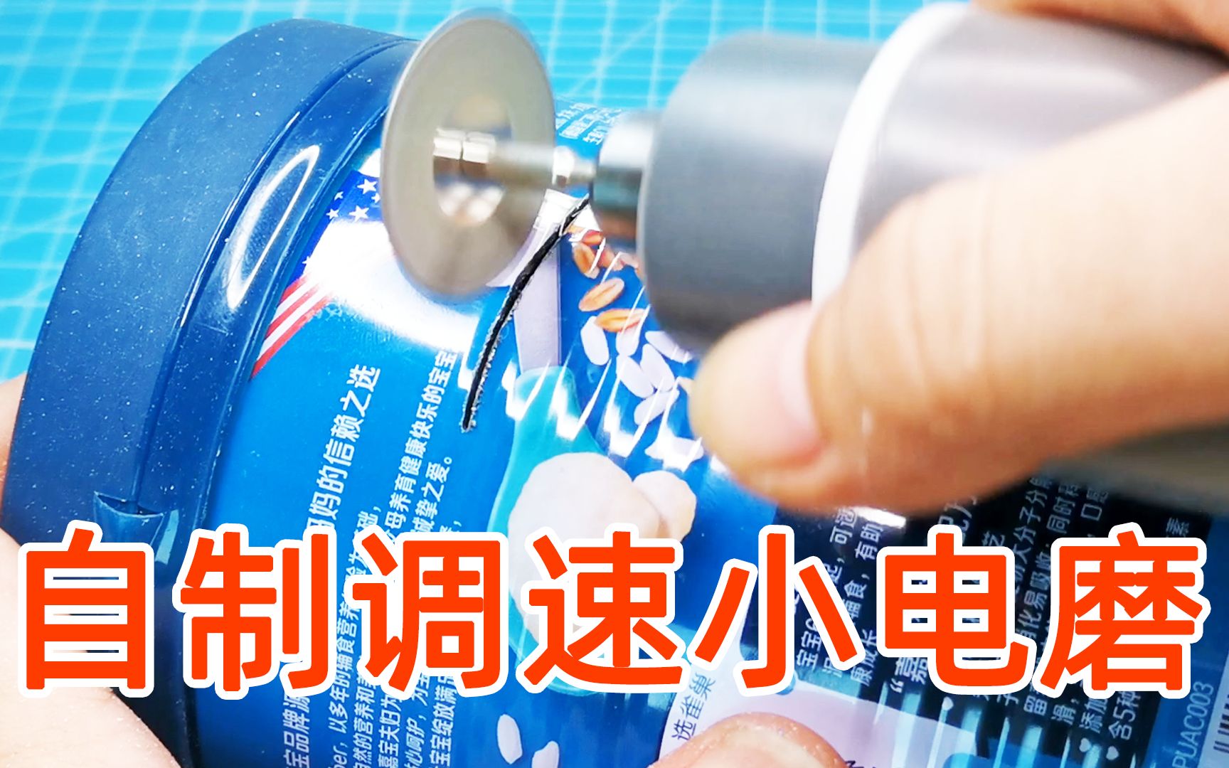 用555电机自制调速电磨,手工DIY制作钻孔、切割、打磨抛光工具