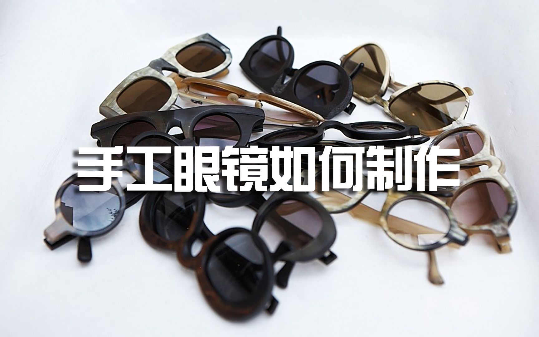手工眼镜如何制作?手工眼镜的制作过程