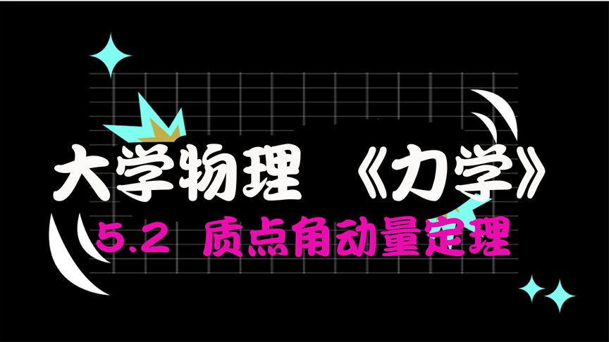 33.《力学》-5.2 质点角动量定理【转载】