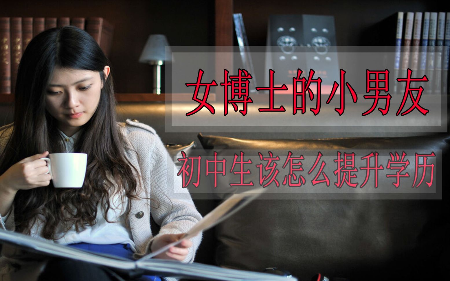 女博士喜欢上18岁初中生,该怎么样为自己的小男友提升学历?