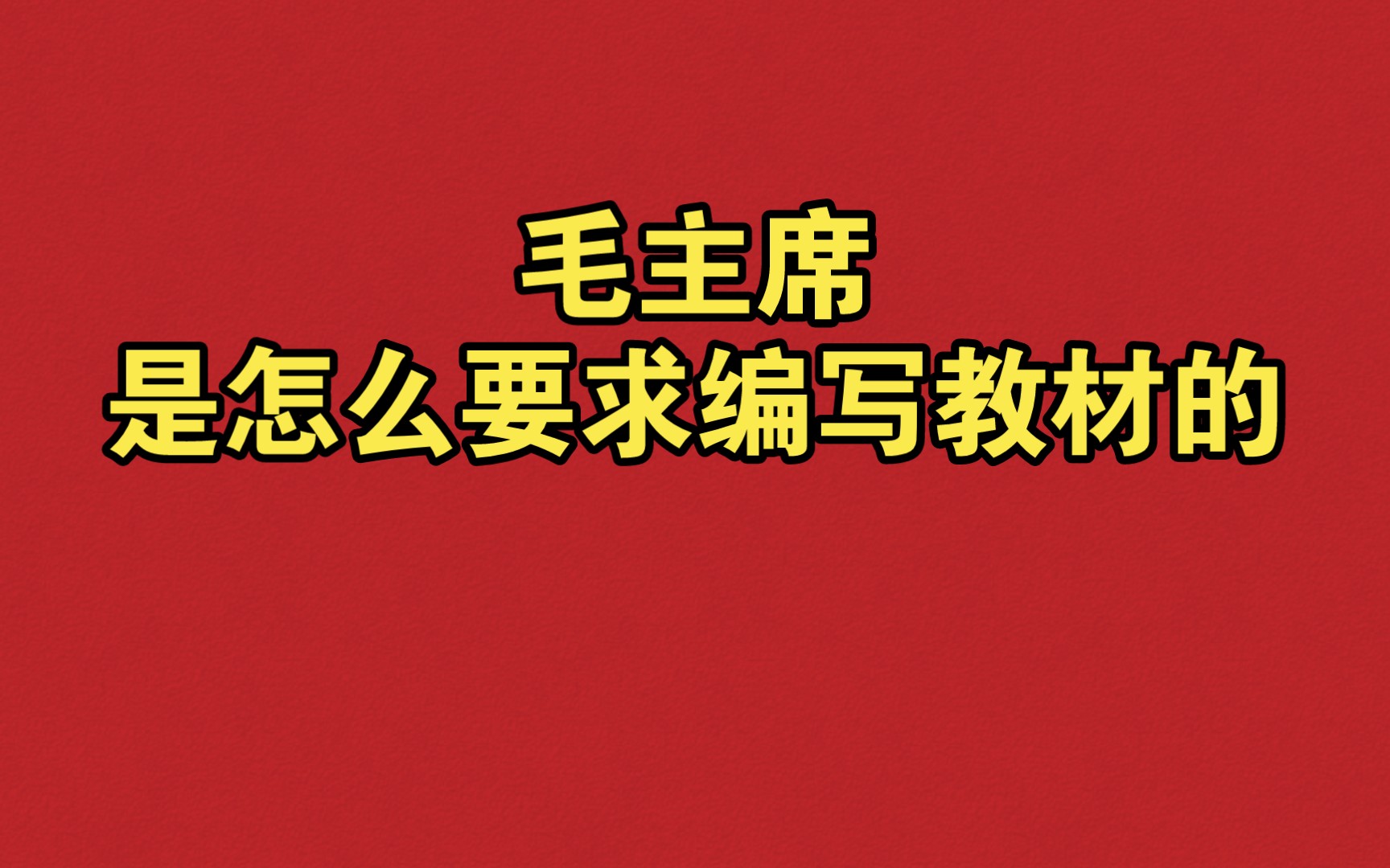 毛主席是怎么要求编写教材的:数学有华罗庚,语文有吕叔湘,英语有许...