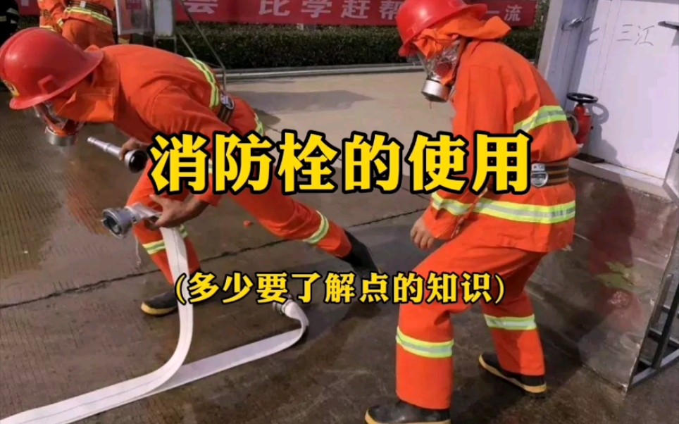 怎样正确使用消防栓?