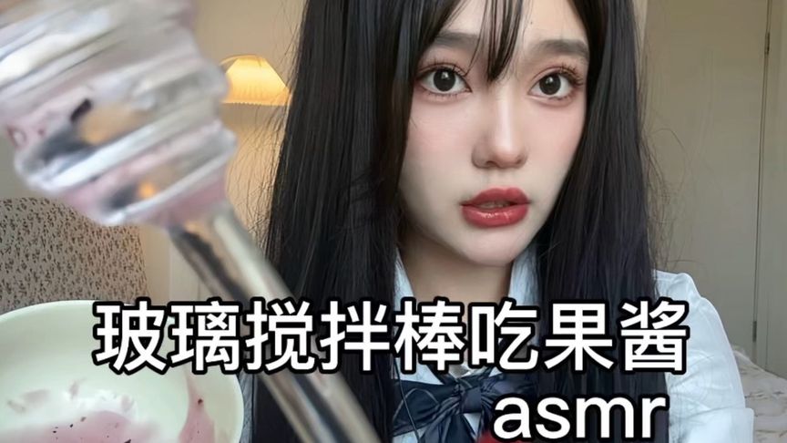 asmr助眠|玻璃搅拌棒吃果酱|咀嚼音#助眠 #咀嚼音 #asmr