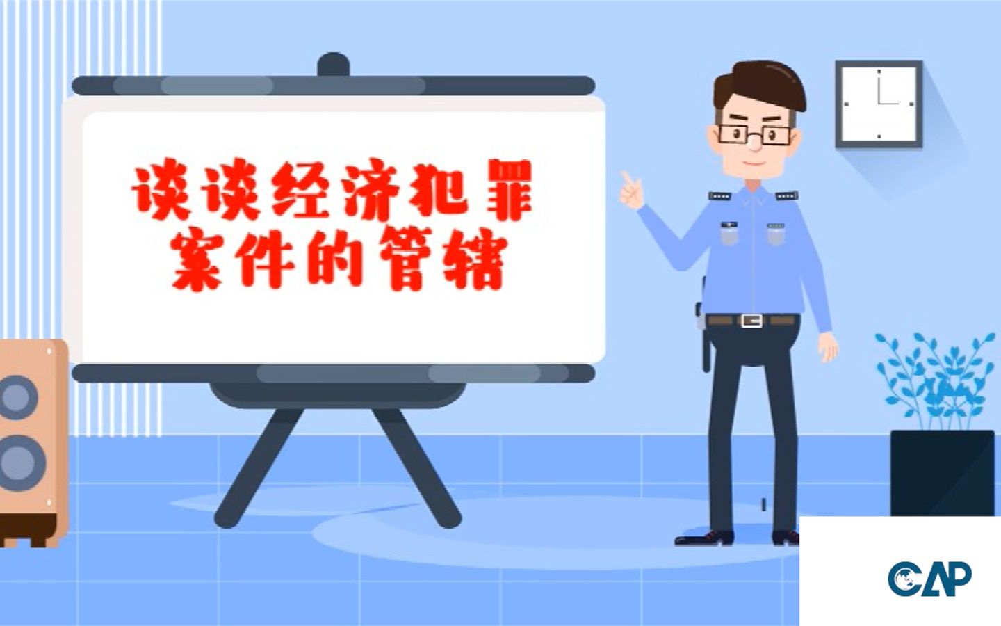 【CAP小课堂】一分钟带你了解经济犯罪案件的管辖