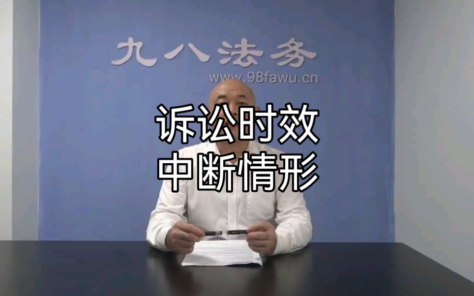 诉讼时效中断的情形有哪些