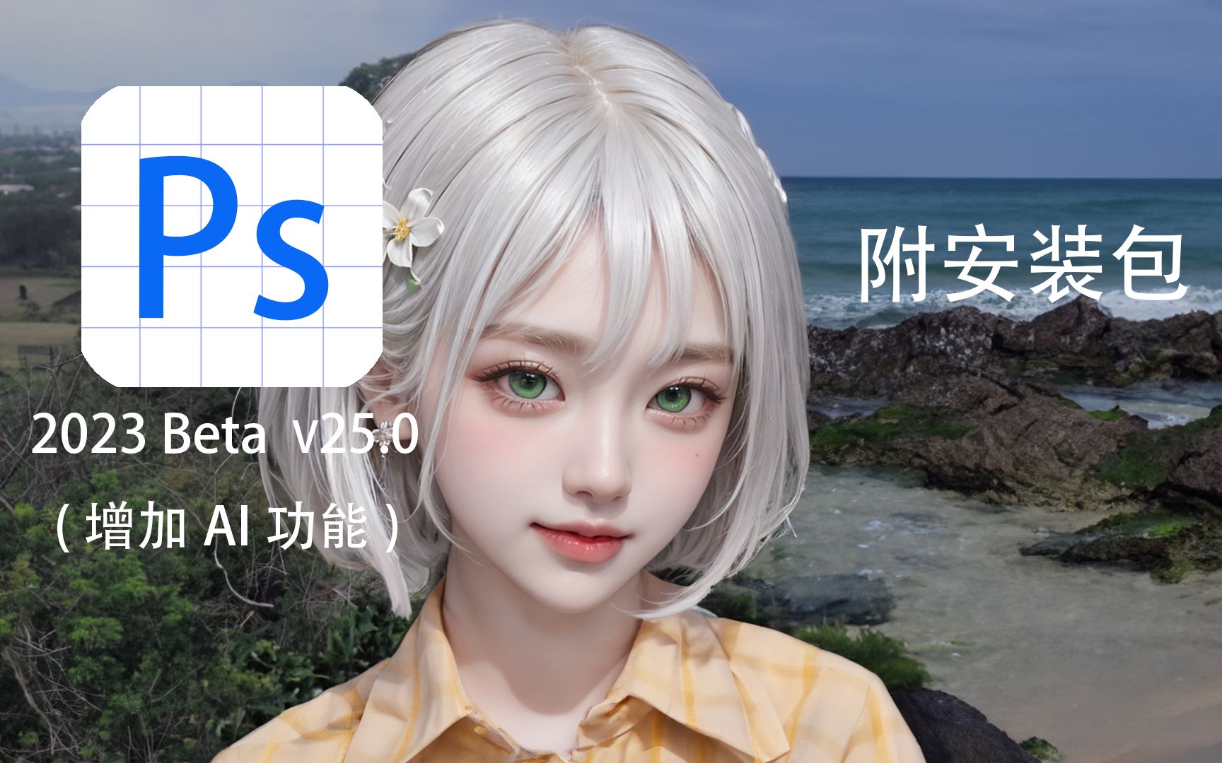 Photoshop 2023 Beta v25.0安装以及移动工具不能正常使用问题