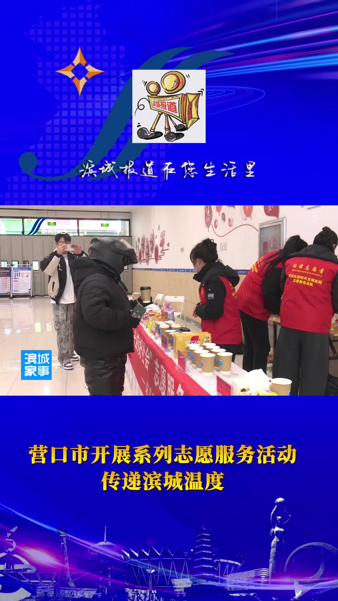 营口市开展系列志愿服务活动 传递滨城温度