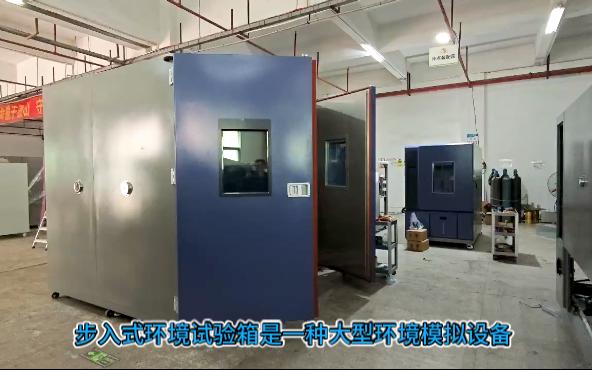步入式环境试验箱