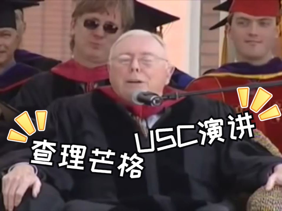 查理芒格南加州大学毕业典礼演讲Charlie Munger Commencement ...