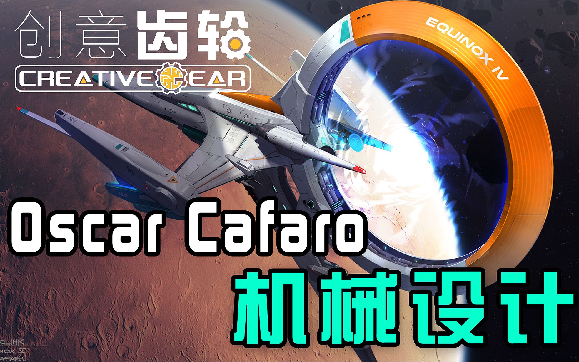 工业机械概念设计师专访:Oscar Cafaro