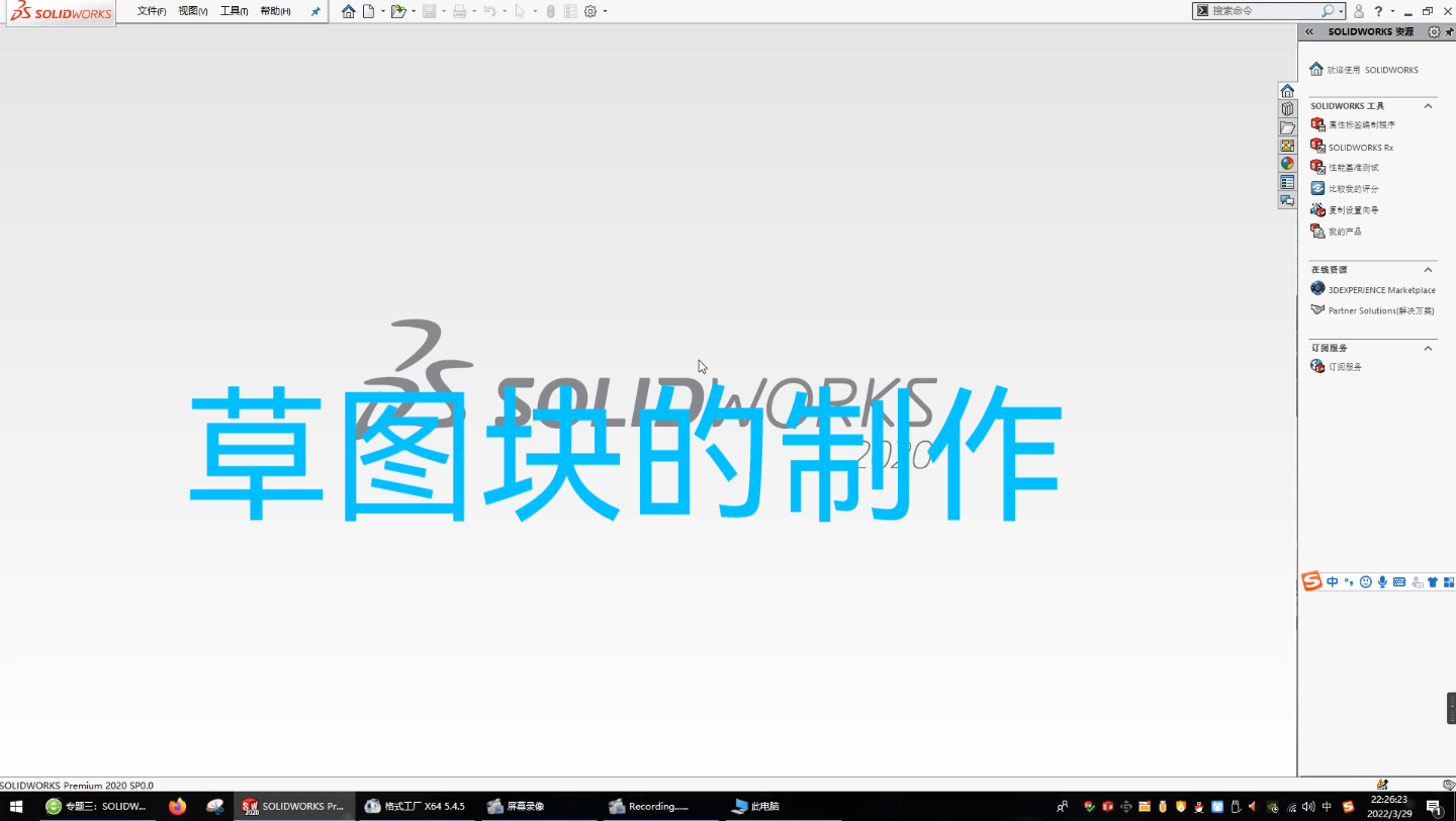 学习solidworks第十三天(草图块的制作)