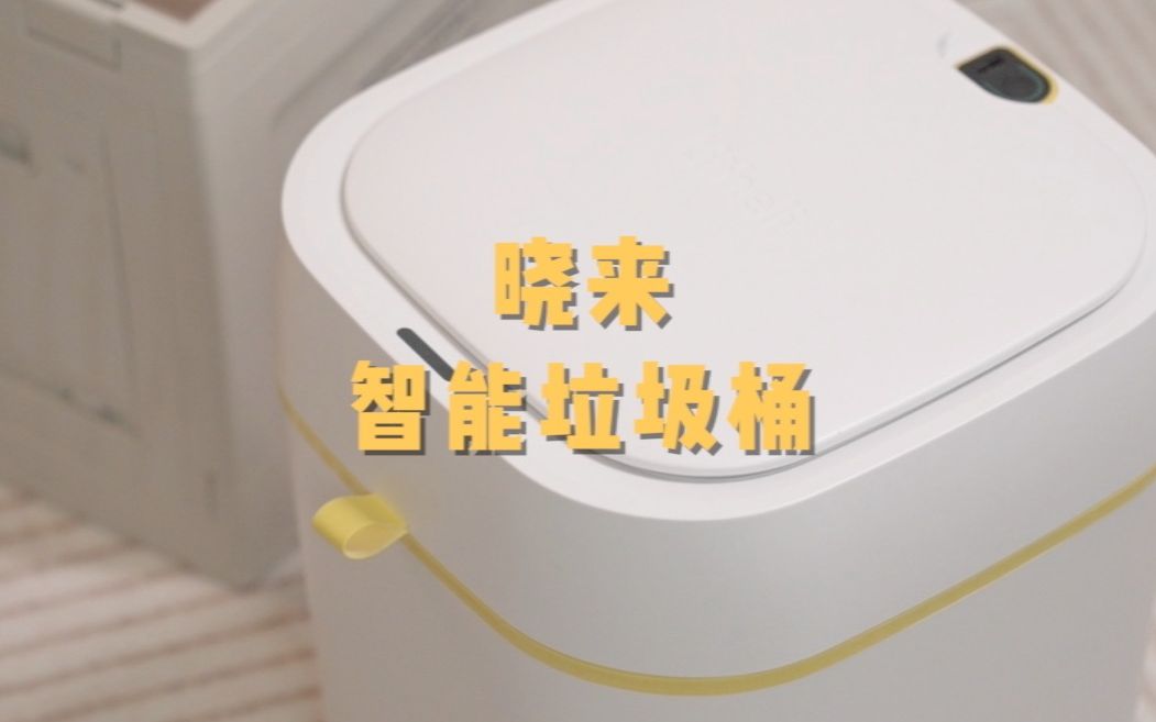 让人无法拒绝的智能垃圾桶,感应开盖、自动打包、智能换袋,全程和...