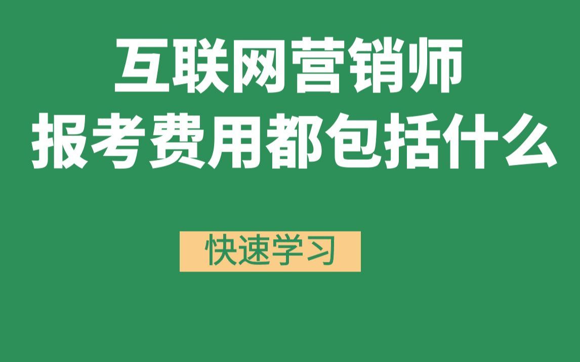 互联网营销师报考费用都包括什么