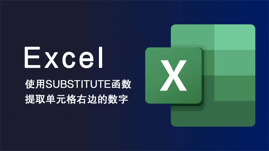 Excel公式函数:应用Right和Substitute提取保留单元格右边数字